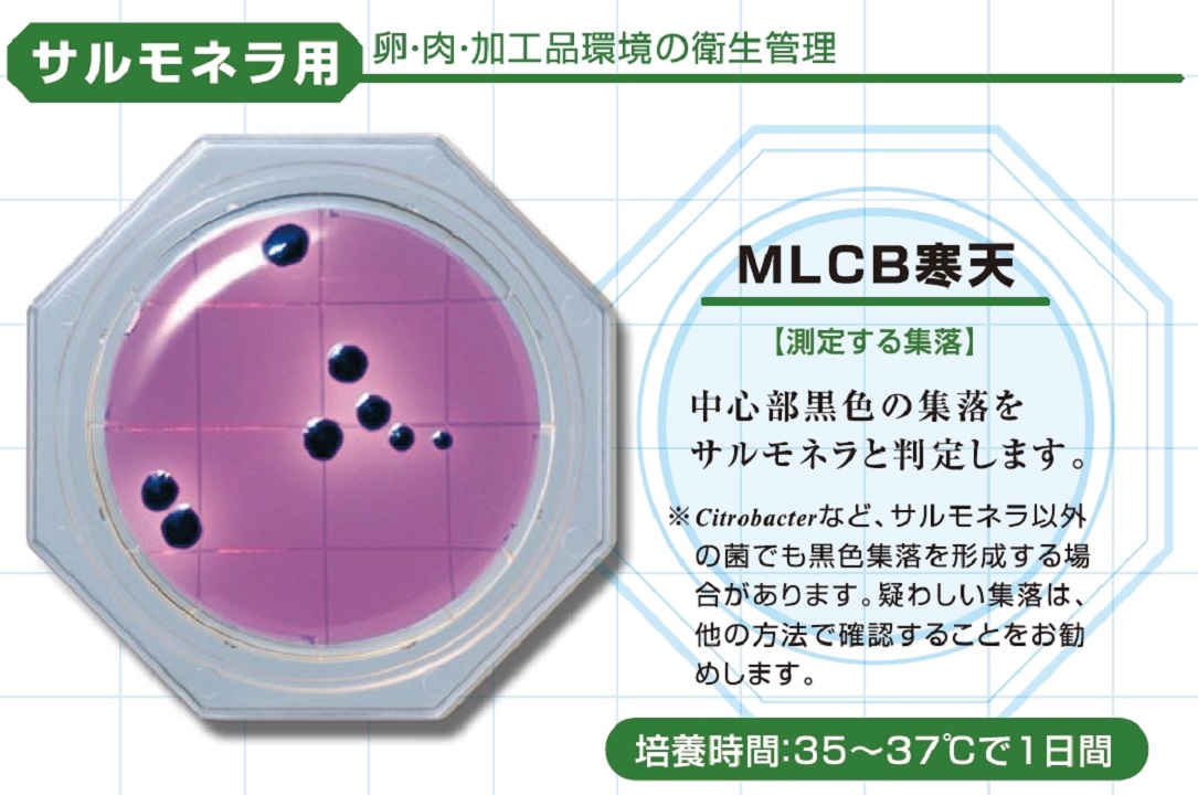 フードスタンプ® MLCB寒天（サルモネラ用） | 食品・環境検査分野 衛生管理関連サイト コスモ会 | 島津ダイアグノスティクス株式会社